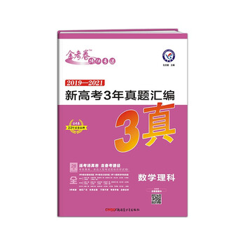 新高考3年真题汇编 数学（理科）2022版 天星教育