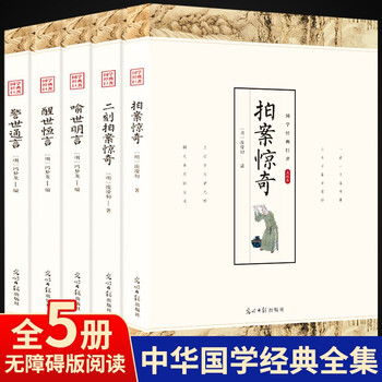5册三言二拍全集正版原著注释冯梦龙喻世明言警世通言醒世恒言初刻拍案惊奇名著书籍中国古代小说