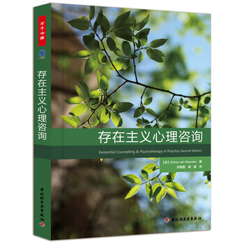存在主义心理咨询【正版图书】