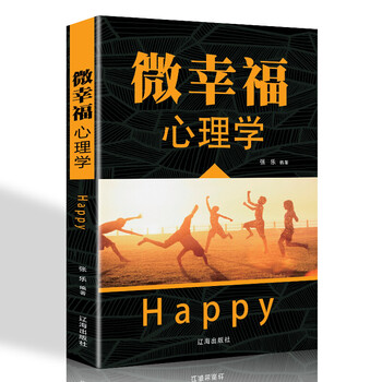 微幸福.心理学