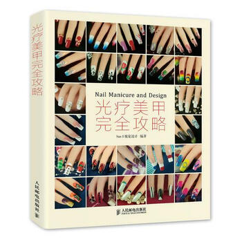 光疗美甲完全攻略【正版图书，放心下单】