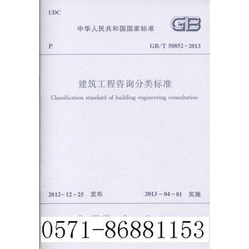 GB/T50852-2013建筑工程咨询分类标准