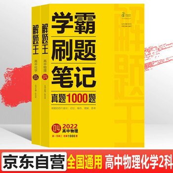 解题王学霸刷题笔记真题全刷1000题高中数学物理化学学霸笔记高考提分笔记高一高二高三新教材高中必刷题书