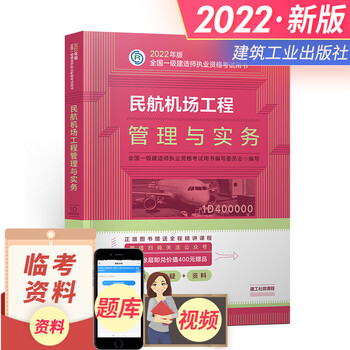 【新版2022】一级建造师2022教材 一建2022教材通信矿业铁路民航与机场港口与航道 专业自选 民航机场工程