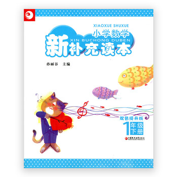 小学数学新补充读本双色提升版 一年级下册1下 （含参考答案）小学数学配套练苏凤凰教育出版社