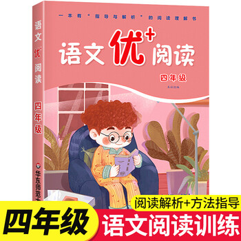2021新版语文优+阅读四年级小学阅读理解训练题第一二学期阅读理解专项训练4年级上下册学习方法指导语 语文优+阅读.四年级