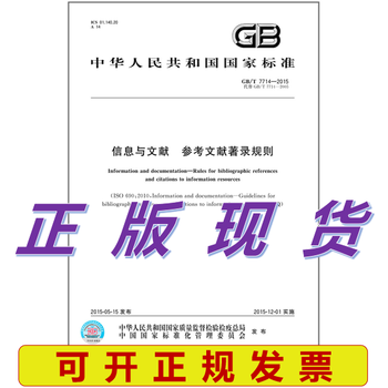 GB/T 7714-2015 信息与文献参考文献著录规则
