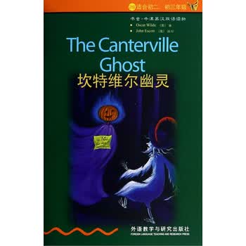 坎特维尔幽灵(2级适合初2初3)/书虫牛津英汉双语读物 (英)王尔德