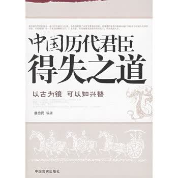 中国历代君臣得失之道 唐忠民