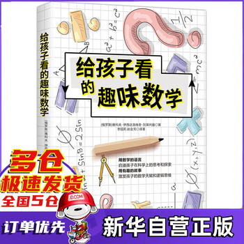 给孩子看的趣味数学