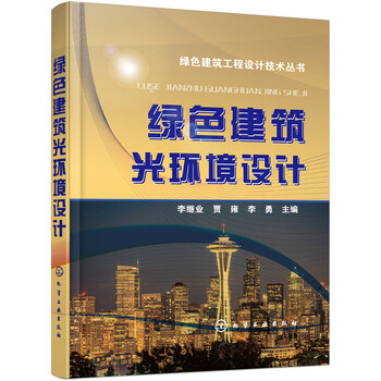 绿色建筑光环境设计【正版图书】