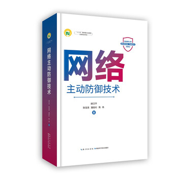 正版 网络主动防御技术（精装）9787570609321