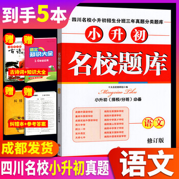 名校题库语文新版四川名校小升初招生分班三年真题分类题库名校题库语文小升初择校分班押题密卷冲刺演练小考