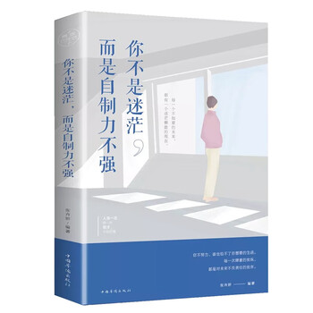 别在吃苦的年纪选择安逸心灵鸡汤青春文学励志书籍成功学将来的你一定会感谢现在拼命的自己图书籍 你不是迷茫，而是自制力不足