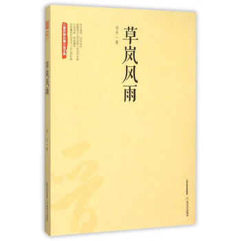 草岚风雨/三晋百部长篇小说文库