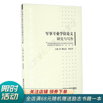 军事专业学位论文研究与写作