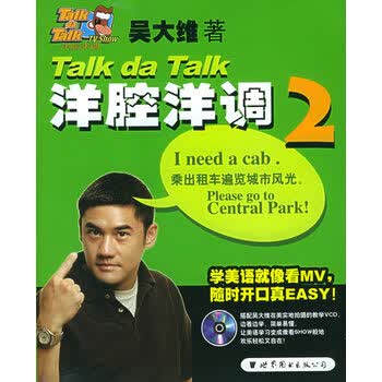 洋腔洋调2(附VCD光盘两张) 吴大维 世界图书出版公司