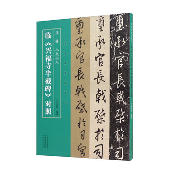 名家临名帖系列 王铎 八大山人临《兴福寺半截碑》对照