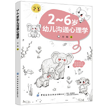 2～6岁幼儿沟通心理学