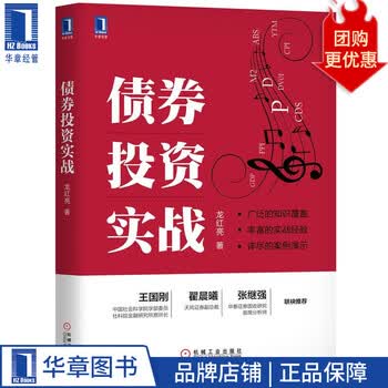 现货包邮 债券投资实战 龙红亮8054543