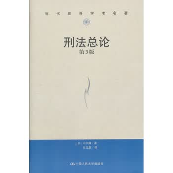 刑法总论-第3版 【日】山口厚 著 中国人民大学出版社