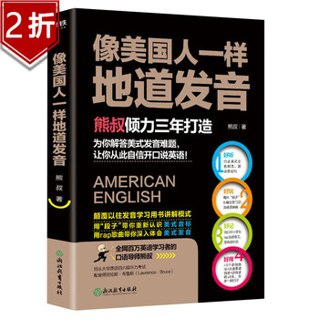 【2折】像美国人一样地道发音