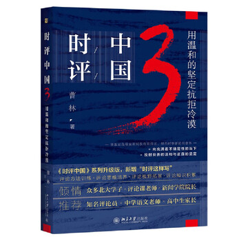 时评中国3：用温和的坚定抗拒冷漠（签章版） 北京大学出版社 新闻、传播 曹林 著