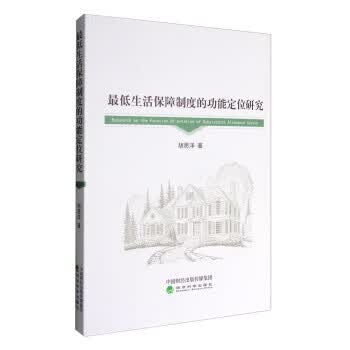 低生活保障制度的功能定位研究