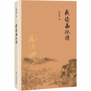 我读南怀瑾 （新版）  练性乾 著  复旦大学