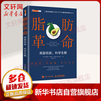 脂肪革命 高脂低碳，科学生酮