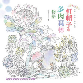 预售 原版进口书 橘子 红帽子的多肉森林物语 汉欣