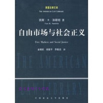 自由市场与社会正义 [美]凯斯·R·孙斯