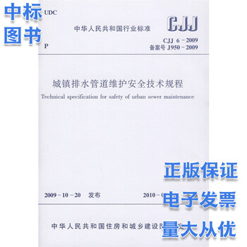 城镇排水管道维护安全技术规程CJJ 6-2009