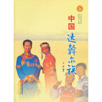 中华民族全书·中国达斡尔族