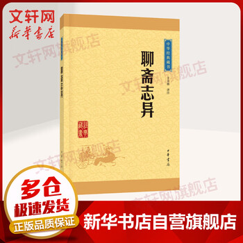 聊斋志异 中华书局 中华经典藏书