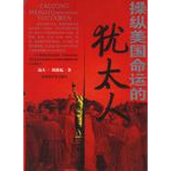 操纵美国命运的犹太人 汤天一