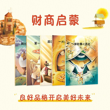 财商启蒙 5册套装 良好品格开启美好未来 3-6岁读小库 亲子绘本 品格培养