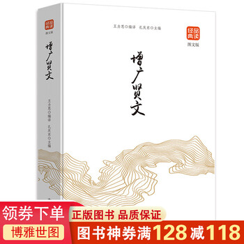 品读经典一增广贤文（图文版）中华经典国学书全集 原文注释译文评析加故事 文白对照经典国学书籍