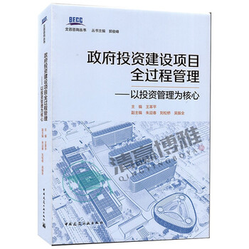 政府投资建设项目全过程管理 以投资管理为核心 王革平 北咨咨询丛书 中国建筑工业出版社