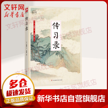 传习录 国学大书院系列