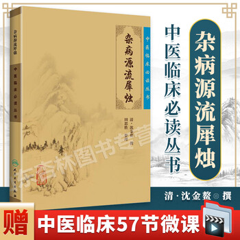 正版 杂病源流犀烛 清沈金鳌,田思胜  整理中医临床读丛书 人民卫生出版社