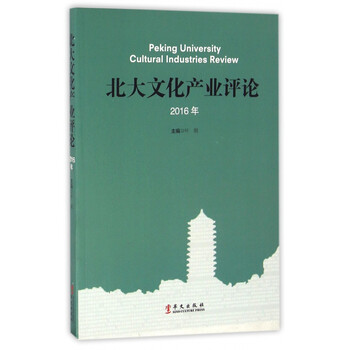 北大文化产业评论(2016年)
