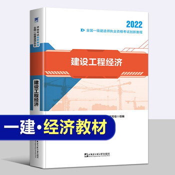 天一新奥2022一级建造师教材 一建教材2022 一级建造师 一建建筑教材2022 一级建造师市政 一建 一建工程经济教材