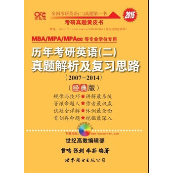 历年考研英语(二)真题解析及复习思路(2007-2014)