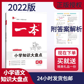 2021秋 一本小学知识大盘点小学语文六年级