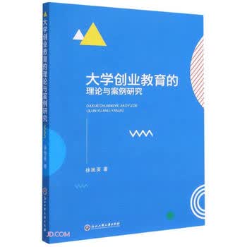 大学创业教育的理论与案例研究