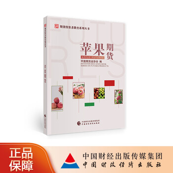 苹果期货中国期货业协会中国财政经济出版社新书现货