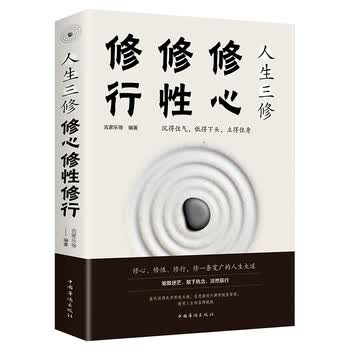 人生三修 修心修性修行 自控力 心理学正能量提升自我修养 励志成功