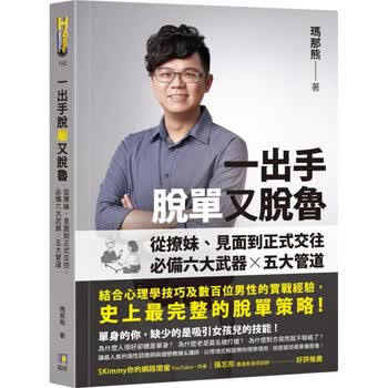 台版 一出手脱单又脱鲁 从撩妹见面到正式交往 心理学技巧数百位男性实战经验脱单策略心理励志书