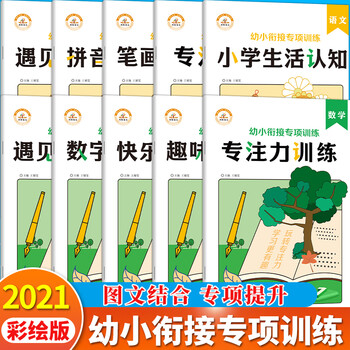 幼小衔接一日一练全套语文拼音识字数学教材练习题综合思维专项训练幼儿园中大班升一年级学前班加减法天天练 【全10册】幼小衔接专项训练(语文+数学)